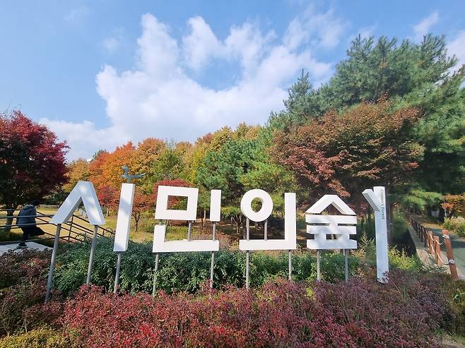 이름 바꾼 양재시민의숲매헌시민의숲으로 불러주세요
