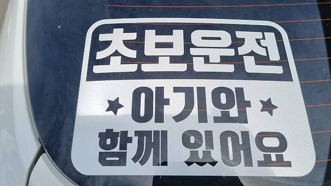 초보운전·아이가 타고 있어요의 진짜 의미는