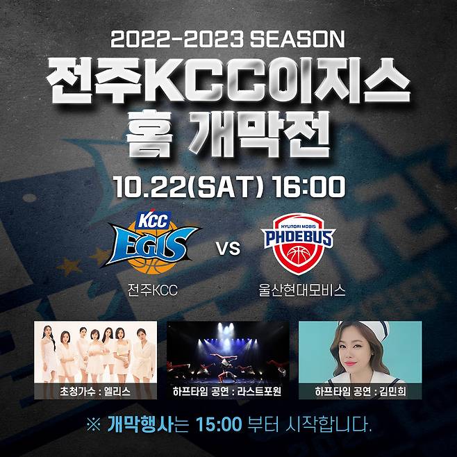 전주 KCC, 22일 현대모비스와 홈 개막전..걸그룹 앨리스 축하 공연