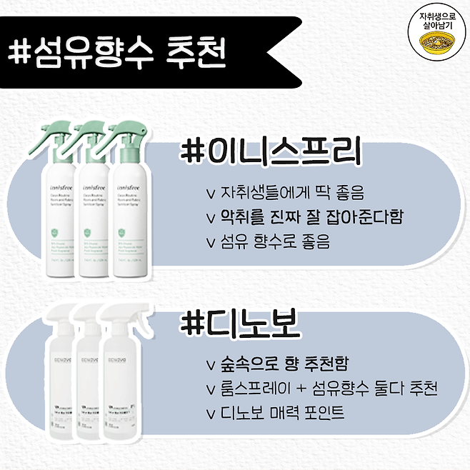 우리집 악취 싹 잡아주는 인생 룸스프레이 추천서 자취생으로 살아남기