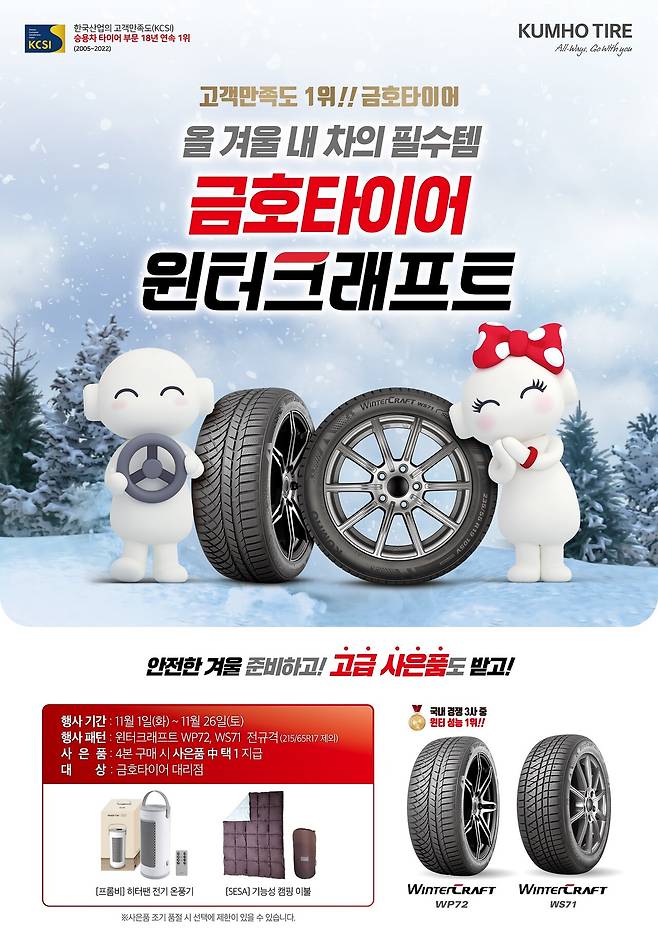 금호타이어 윈터타이어 구매시 온풍기 캠핑이불 사은품