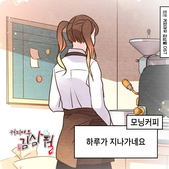 모닝커피 웹툰 ‘커피여우 김삼월 Ost 가창이별 감성 자극