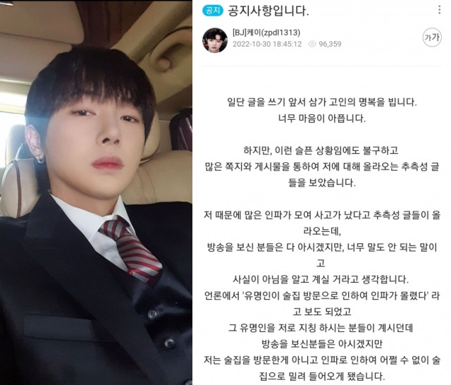 ‘이태원 참사 루머에 유명 Bj 나 때문 사실 아냐” 전문