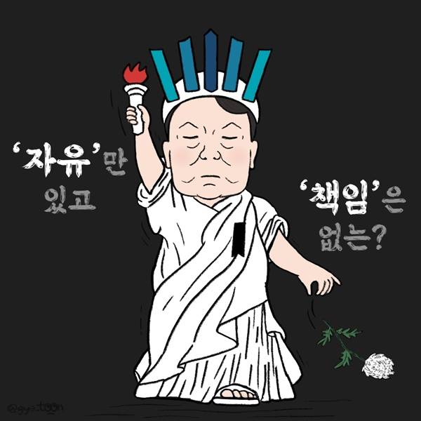 만평 자유만 있고 책임은 없는