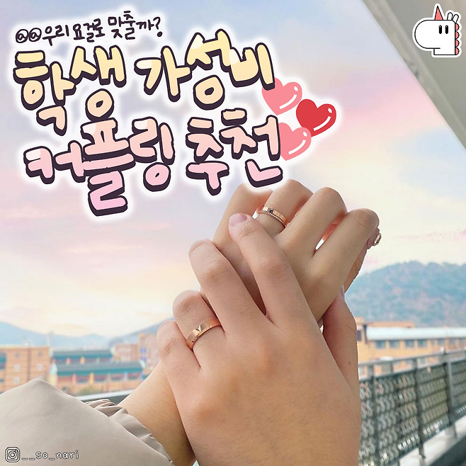 가성비 커플링 브랜드 Top 5💖 남녀생활백서