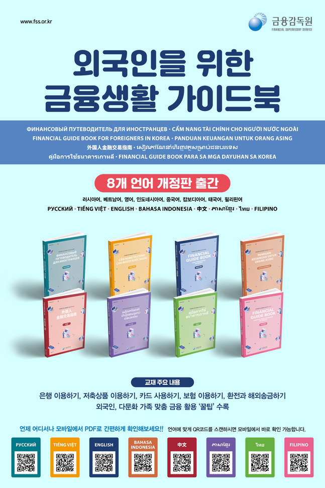 금감원 외국인위한 금융 가이드북 전면 개정 후 발간