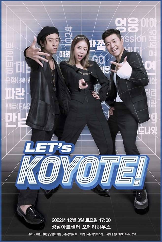 코요태 성남콘부터 투어 시작‘lets Koyote춤바람 예고