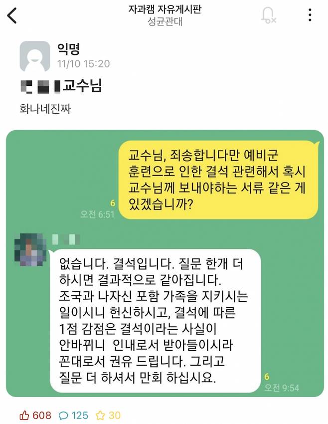 감점 받아들여라 성대 꼰대 교수 예비군 참석 학생에 불이익