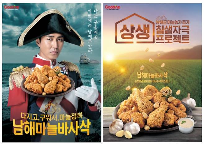 굽네치킨 남해마늘로 더 맛있는 새로운 바사삭 시리즈를 만나보세요