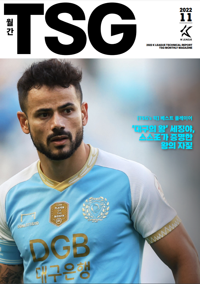 대구·세징야 심층 분석…K리그 '월간 TSG' 11월호 발간