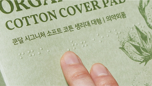시각장애인에게 ‘점자 생리대가 쉽게 닿을 수 있도록