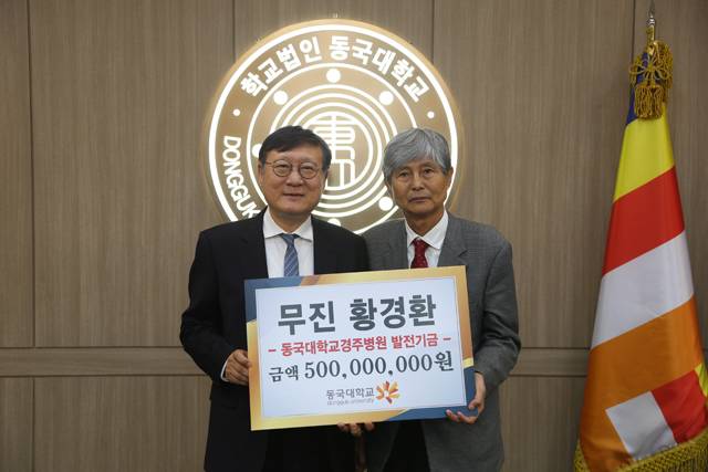 의료계 소식 황경환 21세기 불교포럼 이사장 동국대경주병원에 5억원 쾌척