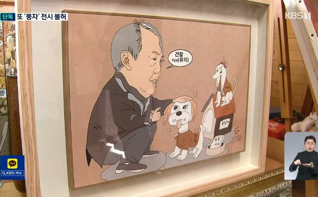 어게인 윤석열차‘yuji유지 풍자만화에 전시 불허