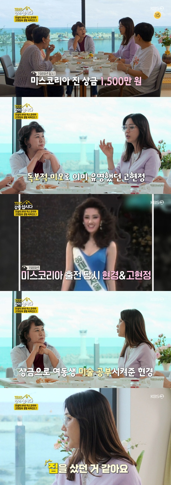 오현경 미스코리아 진 고현정과 경쟁상금으로 집 샀다 같이삽시다 전일야화