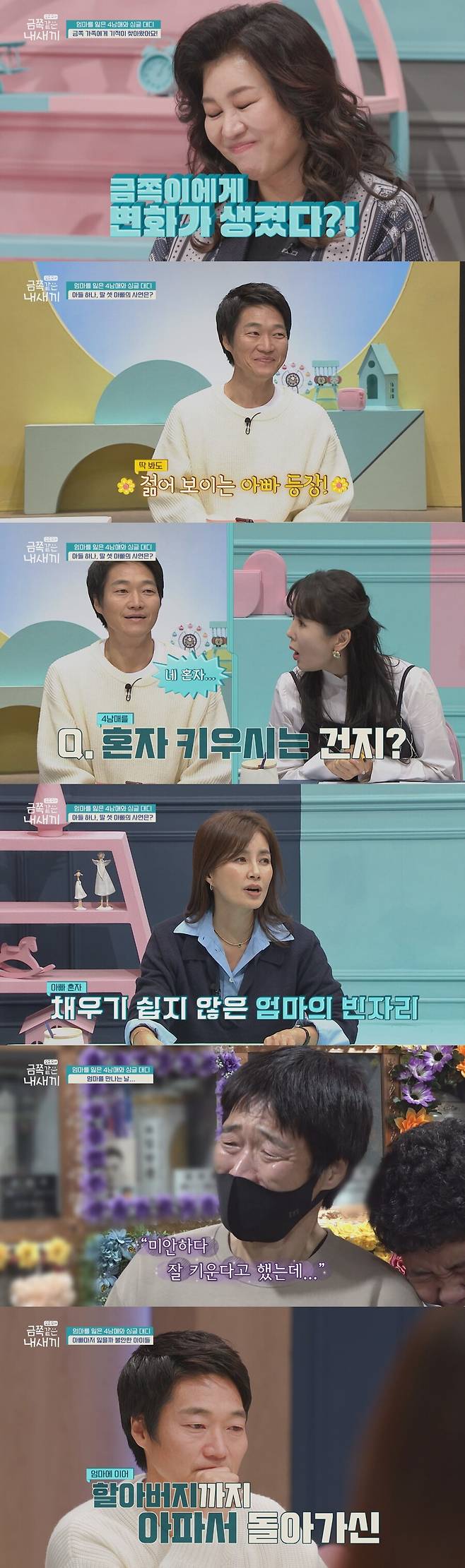 母 잃은 4남매잘 키운다고 했는데 싱글 대디 사연에 눈물바다금쪽같은 내 새끼