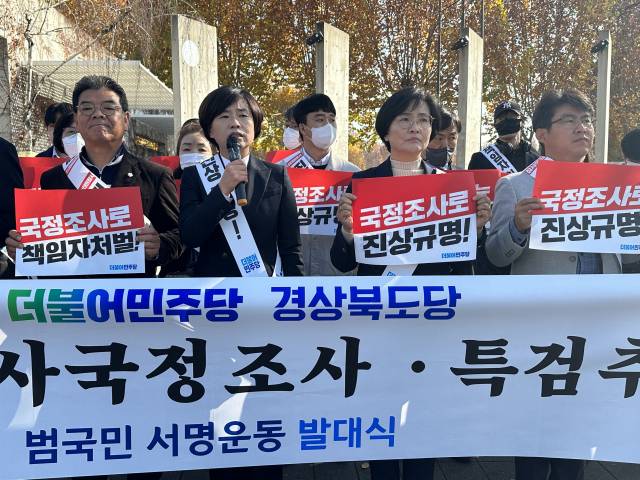 민주당 경북에서도 이태원참사 국정조사·특검 서명운동 돌입