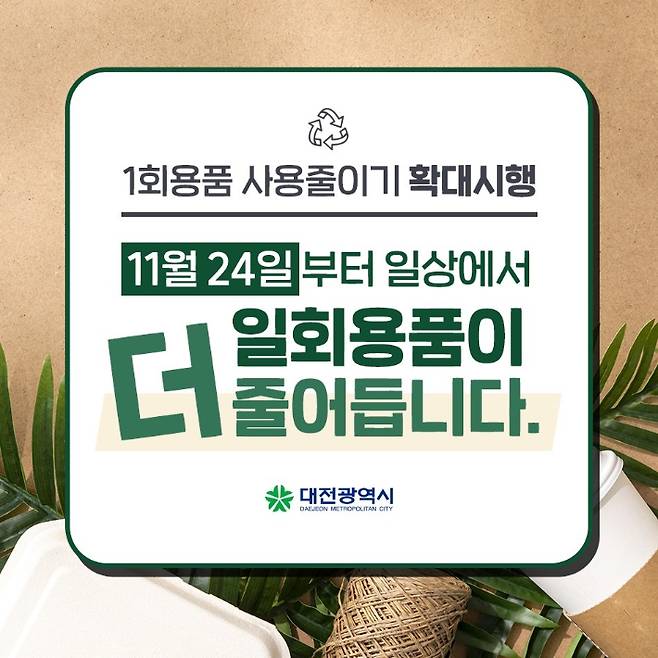 대전시 24일부터 1회용품 사용규제 강화