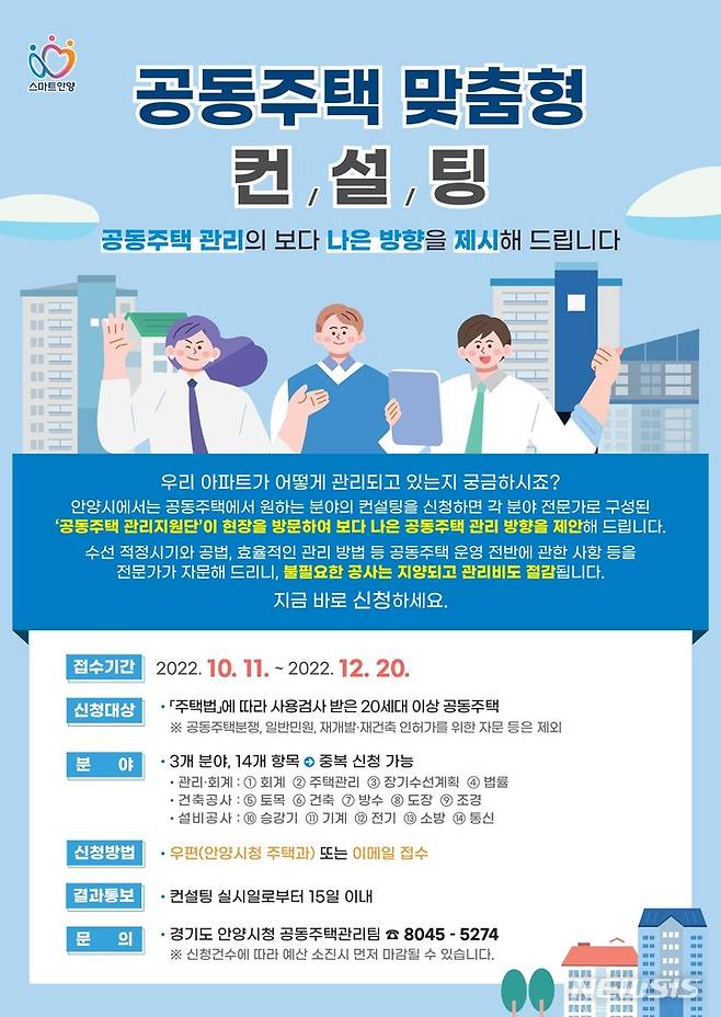 안양시 ‘공동주택 맞춤형 컨설팅 운영