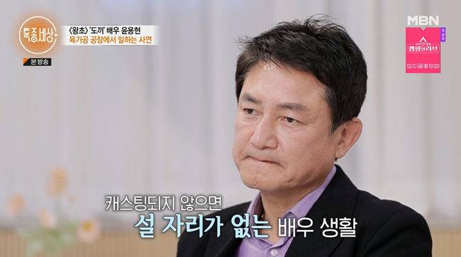 악역 전문배우 윤용현 배우→육가공 공장 근무 어떨 땐 죽고 싶어 종합