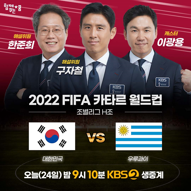 한국 VS 우루과이, KBS 해설진 최종 예측은?