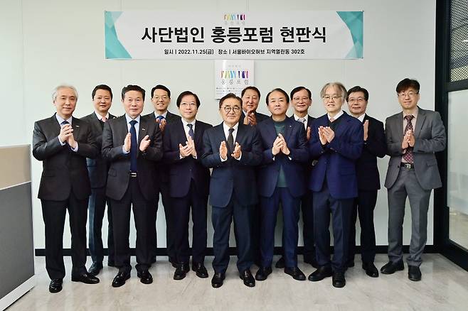 홍릉 지역기관 연계 홍릉포럼 개소·현판식비영리 싱크탱크 역할 확대