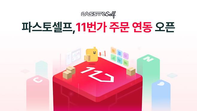 파스토셀프 11번가 주문·재고 관리 연동 서비스 오픈