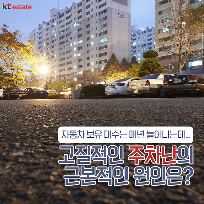 2중 3중 주차 제발 그만” 주차난 원인 이것 때문 Kt 에스테이트