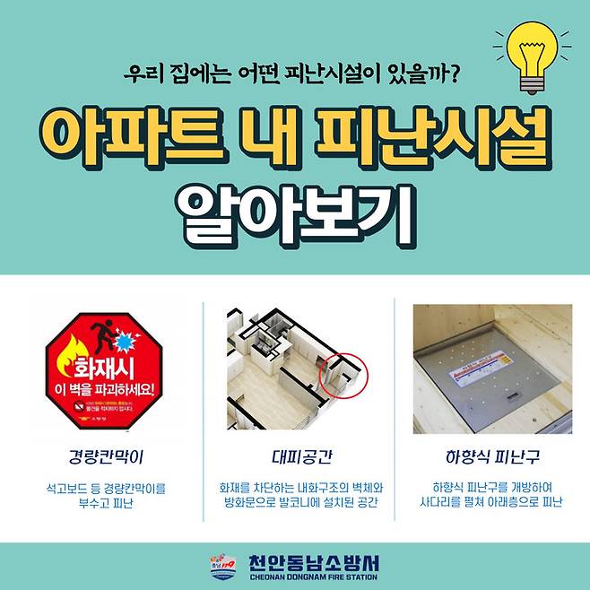 천안동남소방서 공동주택 피난 시설 미리 익혀요