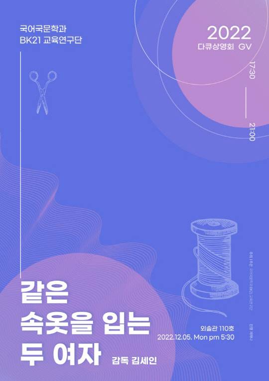 연세대 국어국문학과 BK21 FOUR 교육연구단, 젠더 다큐 상영회 GV