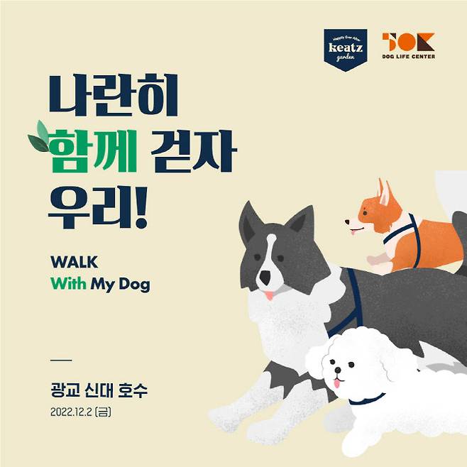 키츠가든 오십케이와 반려견 산책캠페인 나란히 함께 걷자 우리 진행