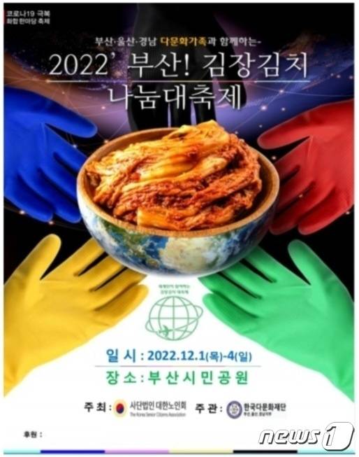 대한노인중앙회 부울경 다문화가족과 김장김치 나눔대축제 개최