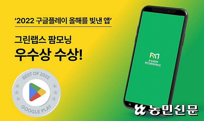 그린랩스 팜모닝 ‘2022 구글플레이 올해를 빛낸 앱 부문 우수상