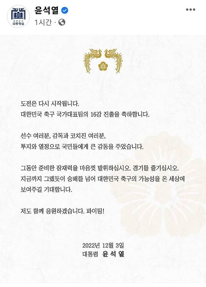 윤석열 대통령 16강 진출 축하도전은 다시 시작된다”