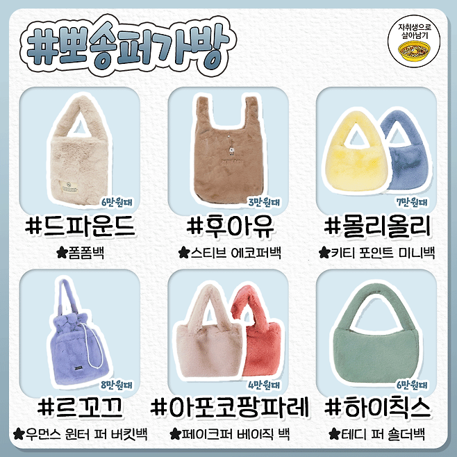 보기만 해도 몽글 따뜻한 소재별 겨울가방 추천서 자취생으로 살아남기