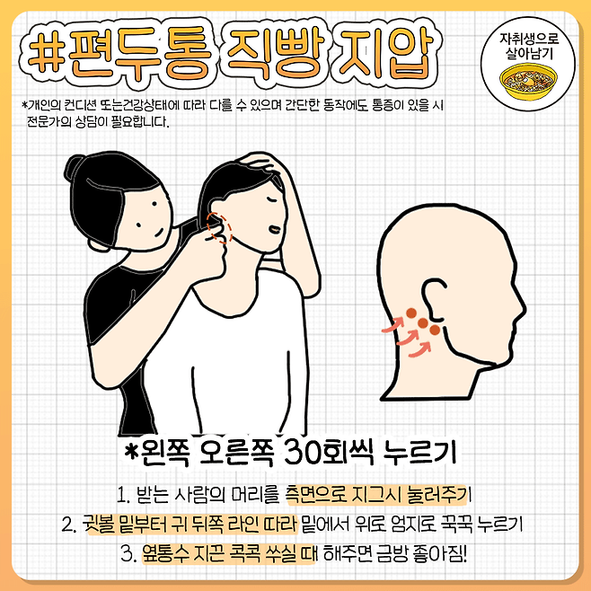 약 안 먹고도 나아지는 편두통 증상 완화 마사지들 자취생으로 살아남기