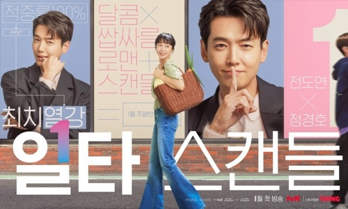 ‘일타스캔들 전도연x정경호 로맨틱 만남티저 포스터 공개