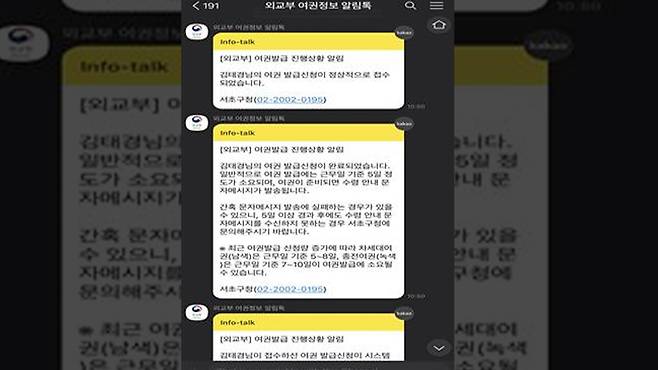 외교부 여권발급 진행 상황 문자 대신 카톡으로 알린다