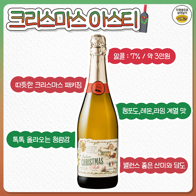 미리미리 쟁여놔야 할 크리스마스 와인 모음집 자취생으로 살아남기