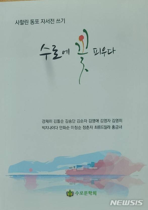 사할린 동포 13명 수로에 꽃 피우다 자서전 발간