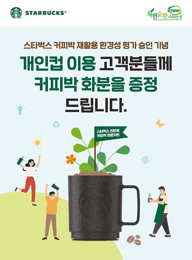 스타벅스 22일 ‘커피박 화분키트 증정 캠페인 진행