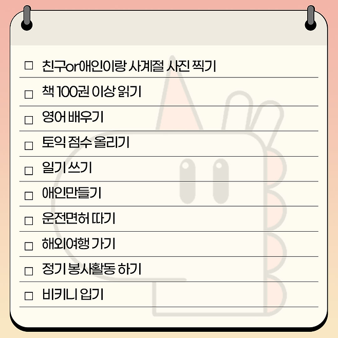 2023년에 꼭 하고싶은 버킷리스트💗 남녀생활백서