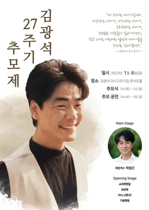 가객 ‘김광석 추모에 국민가수 박창근 출연3년만에 대면행사로