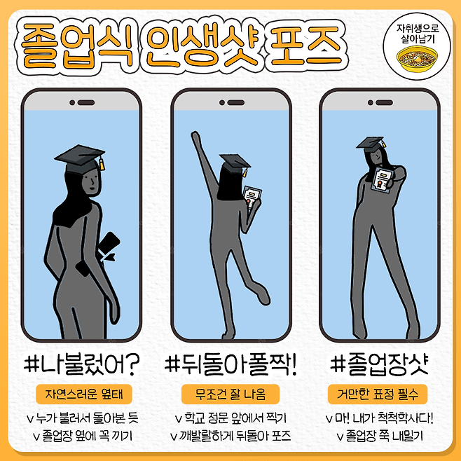 무조건 인생샷 남기는 졸업식 사진포즈 15개 추천 자취생으로 살아남기