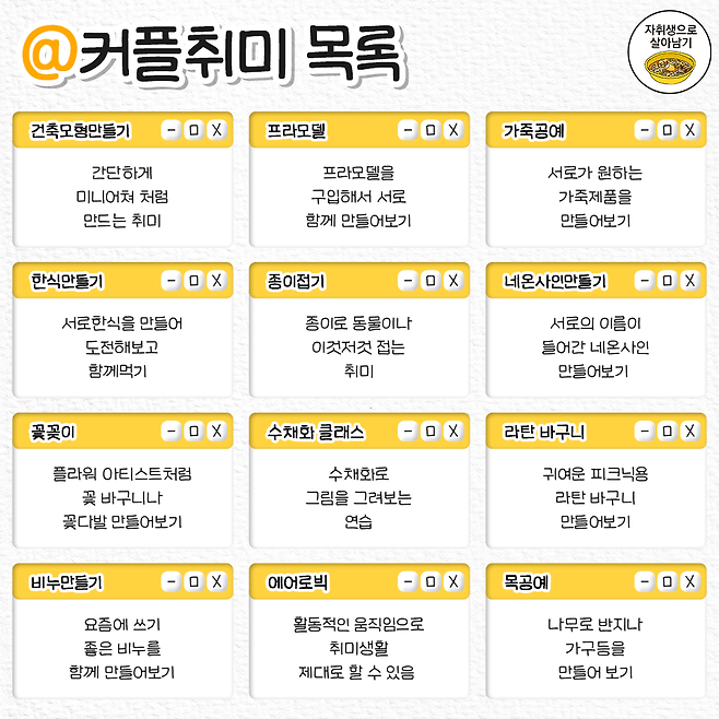 연인끼리 같이 하면 더 재밌는 커플 취미 100가지 자취생으로 살아남기