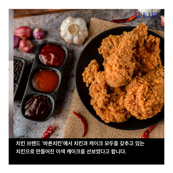 케이크가 아니라 계이크 이색 메뉴 바른치킨 치킨케이크 유라이프