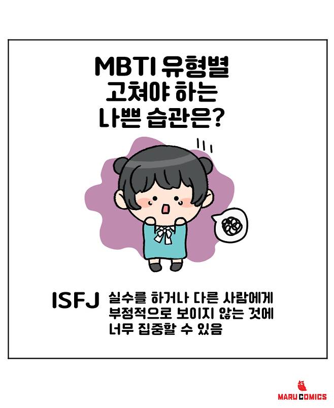 Mbti 유형별 고쳐야 하는 나쁜 습관은 마루코믹스