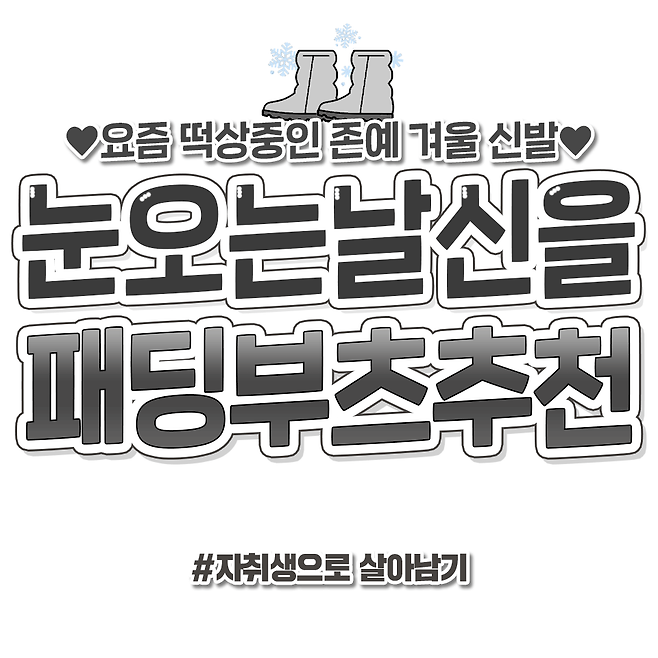 눈 오는 날 신어도 발이 따뜻한 패딩부츠 추천서 자취생으로 살아남기