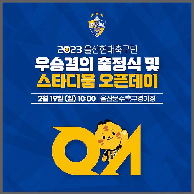 디펜딩챔피언 울산 구단 역사상 첫 경기장 출정식 개최