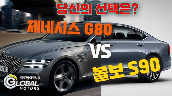 [클립 영상] 국산차 수입차 비교, 볼보 S90 VS. 제네시스 G80 | 글로벌모터즈