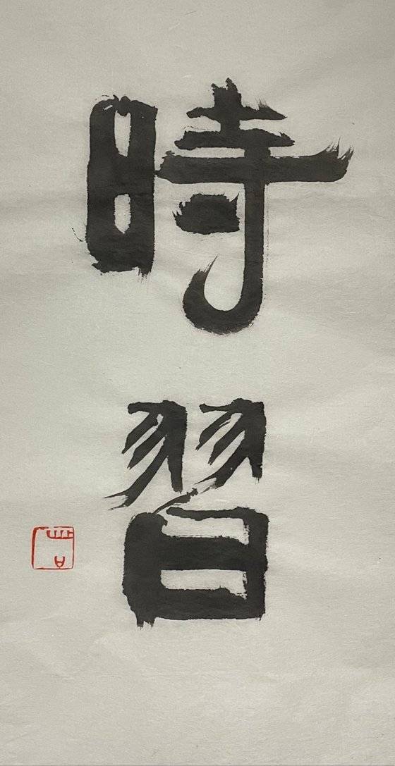 김병기 필향만리 시습